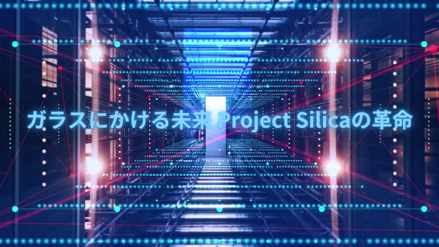 ガラスに刻まれた記憶: Project Silicaの革命