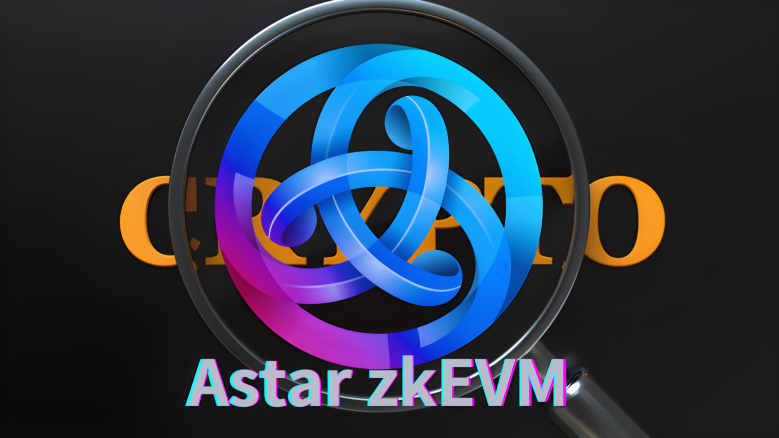 Astar zkEVM：爆速・低コストを実現！イーサリアムの未来を拓くLayer-2