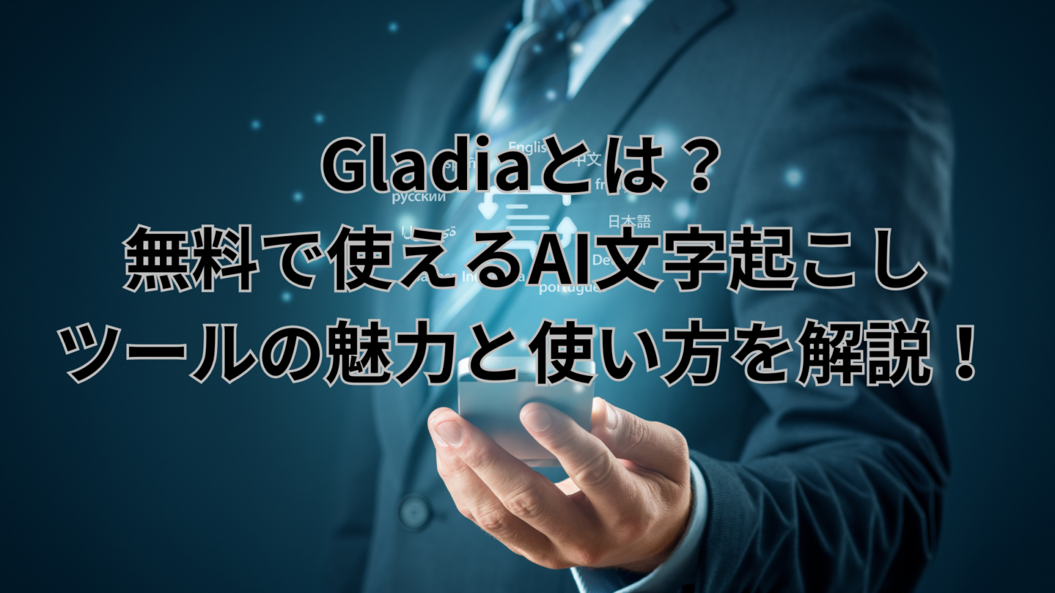 Gladiaとは？無料で使えるAI文字起こしツールの魅力と使い方を解説！